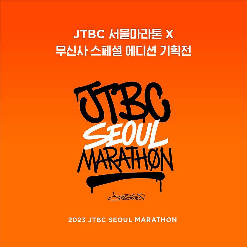 2023 JTBC 서울마라톤 대비 14주 훈련프로그램 - 13주차