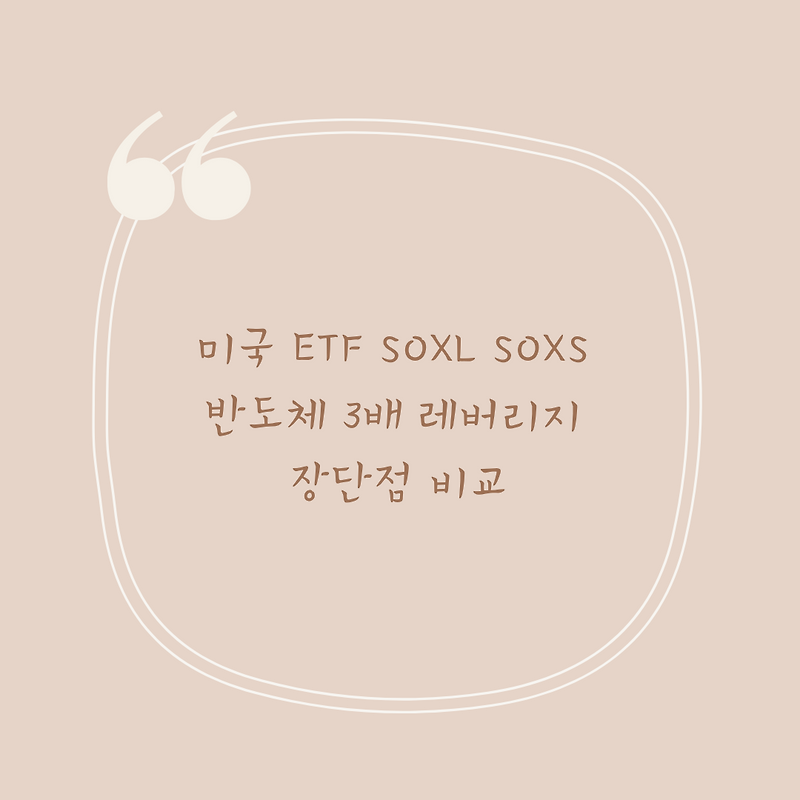 미국 ETF SOXL SOXS 반도체 3배 레버리지 장단점 비교