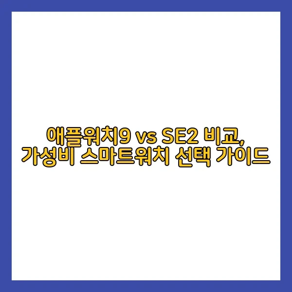 애플워치9 vs SE2 비교, 가성비 스마트워치 선택 가이드