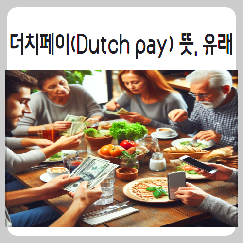 더치페이(Dutch pay) 뜻, 유래
