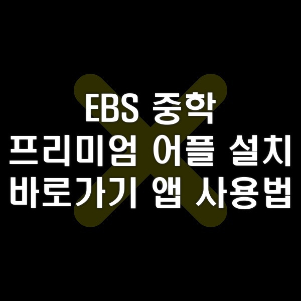 EBS 중학 프리미엄 어플 설치 바로가기 | 앱 사용법