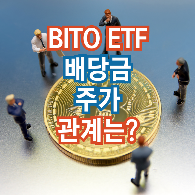 BITO 배당금은 언제까지 높게 지급될까요?