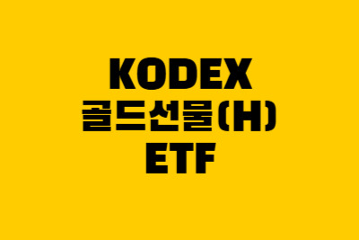 코덱스 ETF KODEX골드선물(H) 주식 주가 [132030]