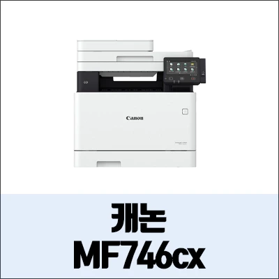 캐논 MF746cx 정보와 드라이버