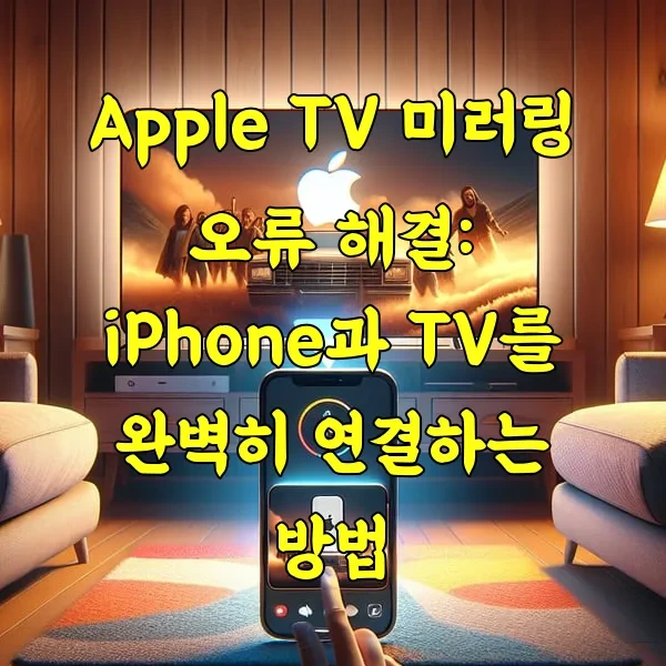 Apple TV 미러링 오류 해결: iPhone과 TV를 완벽히 연결하는 방법