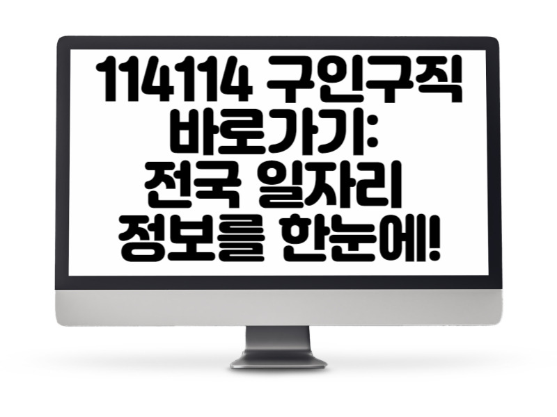 114114 구인구직 바로가기: 전국 일자리 정보를 한눈에!