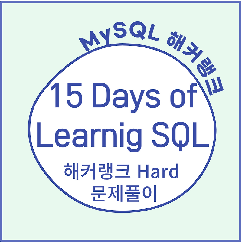 MySQL 해커랭크 | 15 Days of Learnig SQL (해커랭크 Hard 문제풀이, SELECT문 서브쿼리)