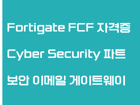 Fortinet 자격증 FCF - 보안 이메일 게이트 웨이