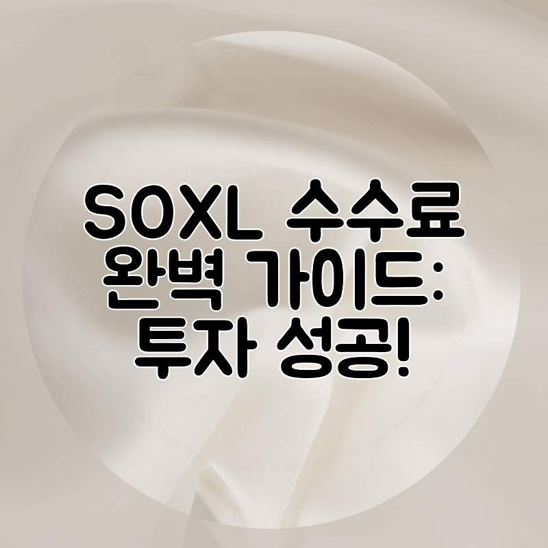 SOXL 수수료 완벽 가이드: 투자 성공!