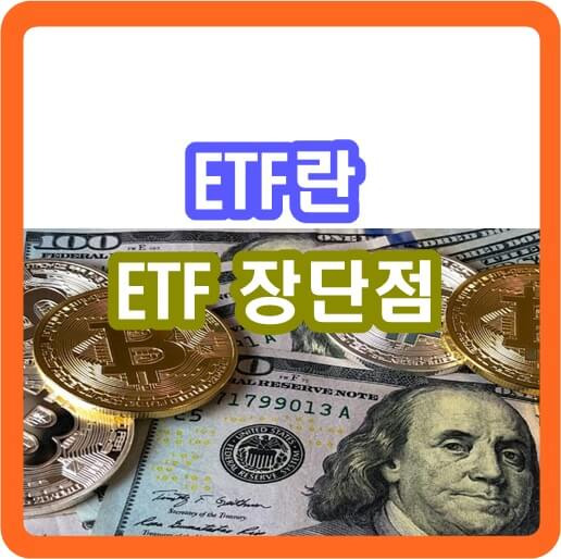 ETF란 ETF 장단점 수수료 장기투자 세금 배당금 알아보기