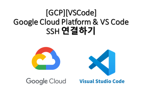 [GCP][VSCode] Google Cloud Platform & VS Code SSH 연결하기