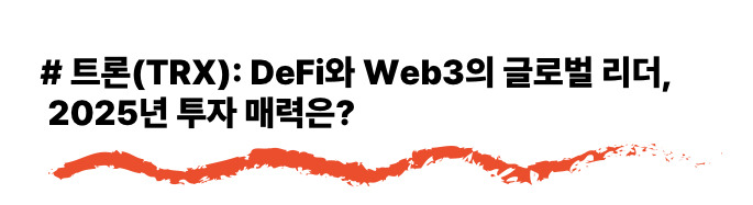 # 트론(TRX): DeFi와 Web3의 글로벌 리더, 2025년 투자 매력은?