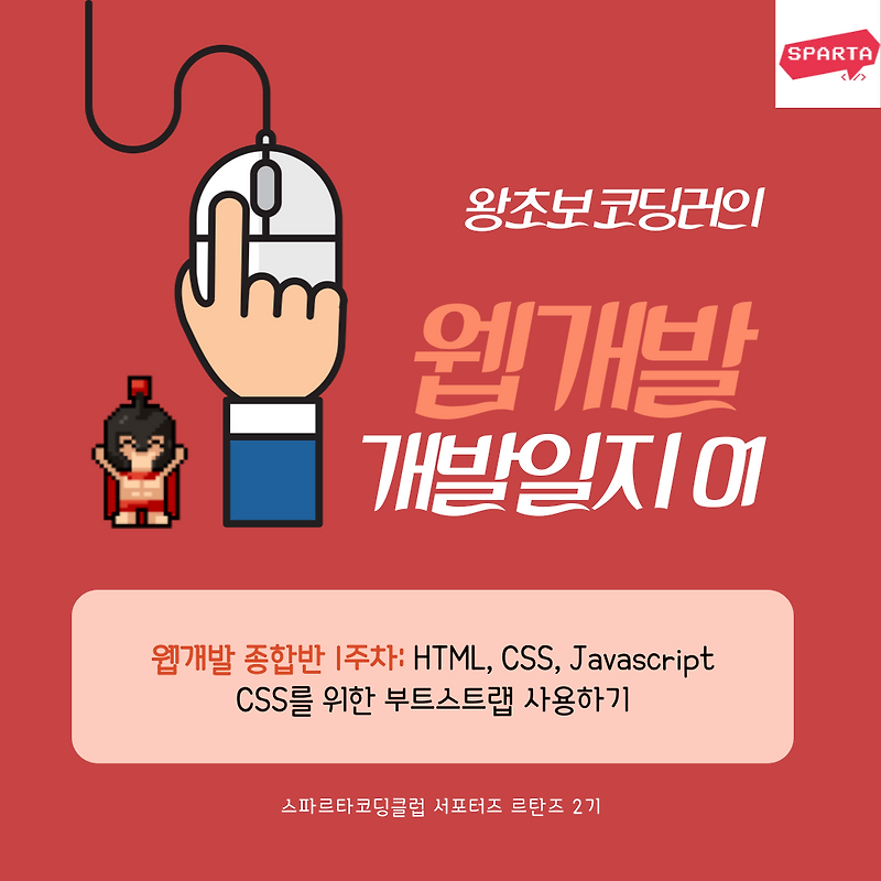 스파르타코딩클럽 웹개발종합반 개발일지 1주차 아직까지는 할 만 하다😮 