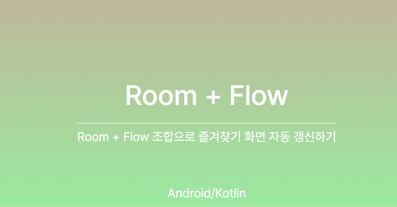 [Android/Kotlin] Room + Flow 조합으로 즐겨찾기 화면 자동 갱신하기