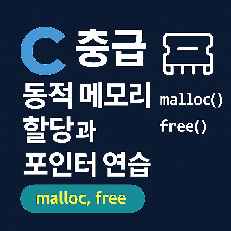 중급3강_C언어 기초 독학 동적 메모리 할당 완벽 가이드 – malloc부터 free까지 한 번에!