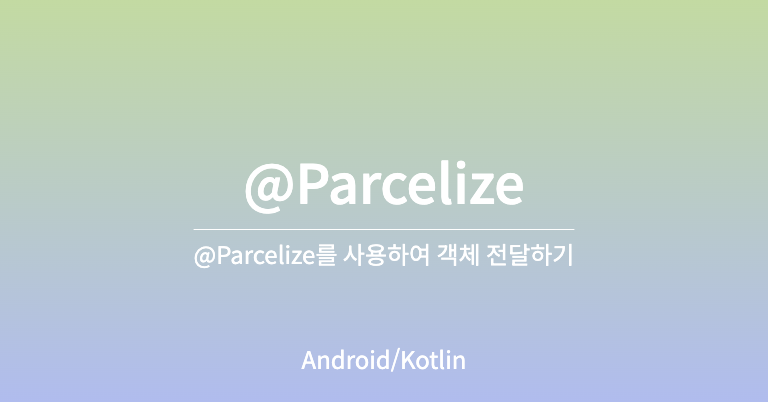 [Android/Kotlin] Kotlin에서 @Parcelize를 사용하여 객체 전달하기