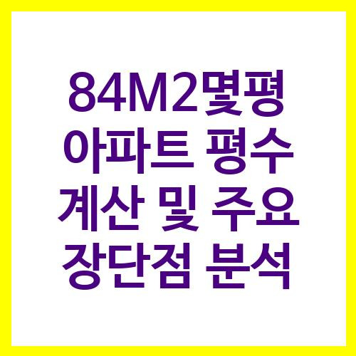 84M2몇평 아파트 평수 계산 및 주요 장단점 분석