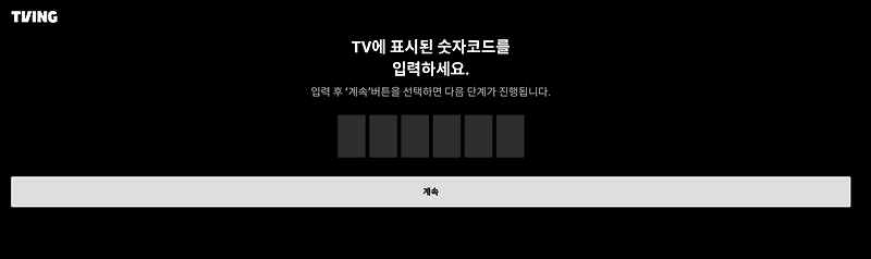 TVING 티비연결 숫자코드 (http://user.tving.com)