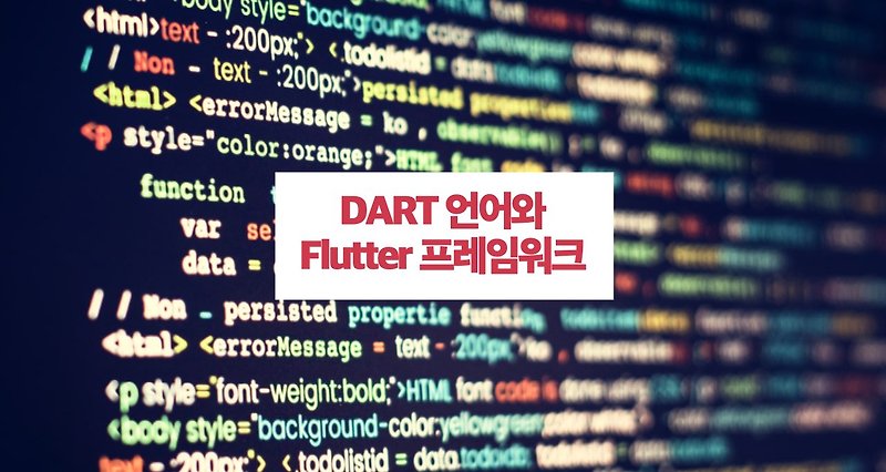 Dart & Flutter 강좌 #3 - Dart 언어와 Flutter 프레임워크 관계