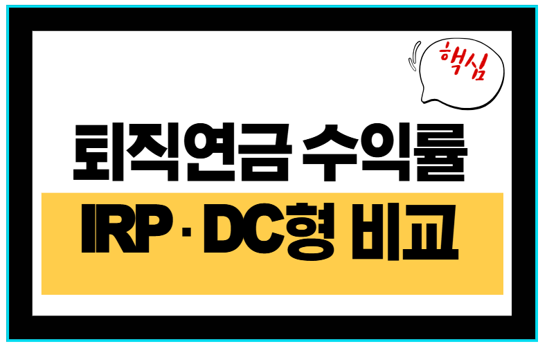 퇴직연금 수익률 비교! IRP·DC형 제대로 굴리는 법