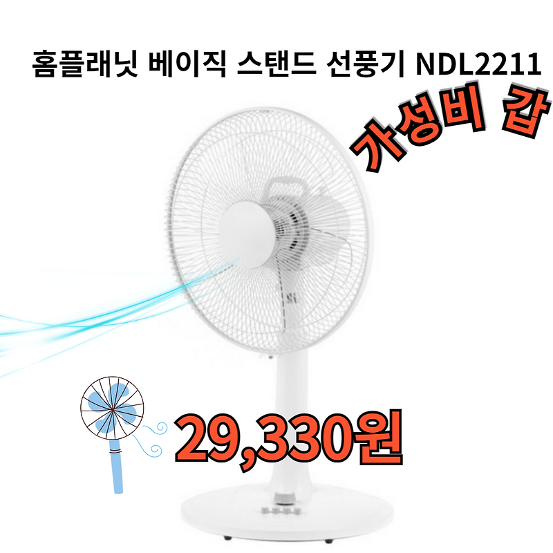 홈플래닛 베이직 스탠드 선풍기 NDL2211 29,330원 가성비 갑