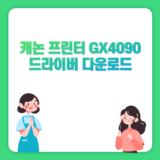 캐논 프린터 GX4090 드라이버 다운로드