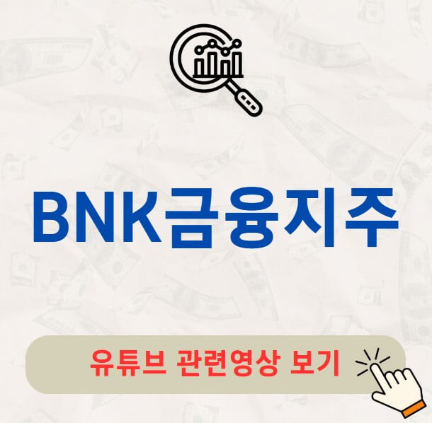 BNK금융지주 주가 배당금 지급일 배당락일 / 2024년 최신정보