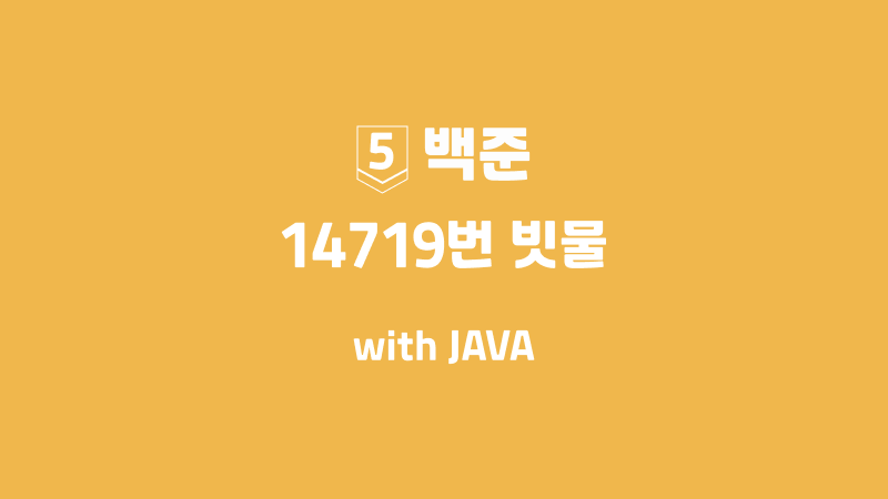 [백준] 14719번 : 빗물 - 자바(Java)