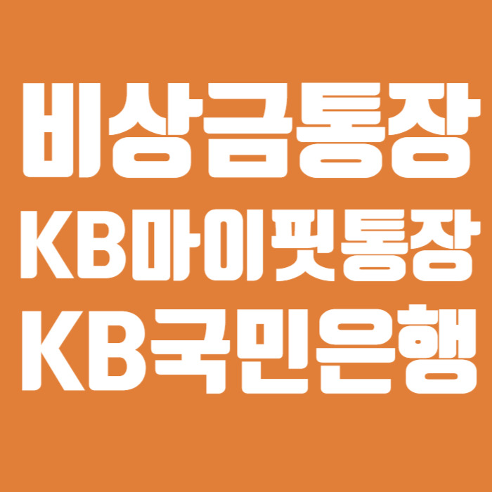 비상금통장 추천 - KB국민은행 KB마이핏통장 - 금융 나침반