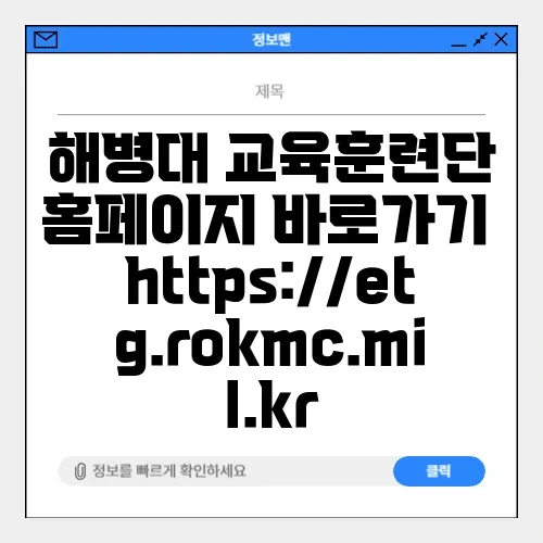해병대 교육훈련단 홈페이지 바로가기 https://etg.rokmc.mil.kr