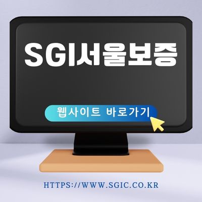 sgi서울보증 웹사이트 바로가기 (https://www.sgic.co.kr)