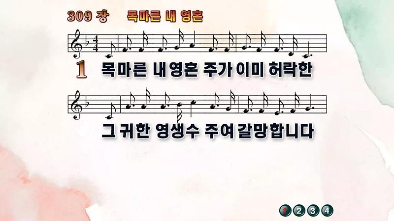 새찬송가_PPT] 309장 - 목마른 내 영혼(와이드/16:9)