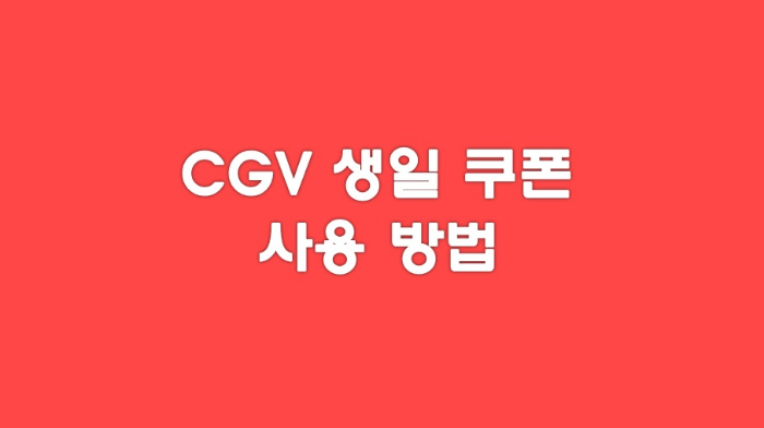 CGV 생일 쿠폰 콤보 50% 할인권 사용 방법