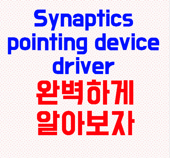 synaptics pointing device driver 완벽 총정리(설치, 제거)