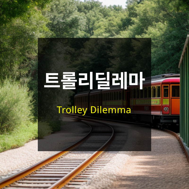 [심리용어] 트롤리 딜레마(Trolley dilemma)란 무엇일까요?