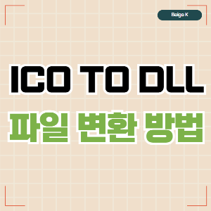 ICO 아이콘 파일을 DLL 파일로 변환하기 (ICO to DLL) [ResEdit]