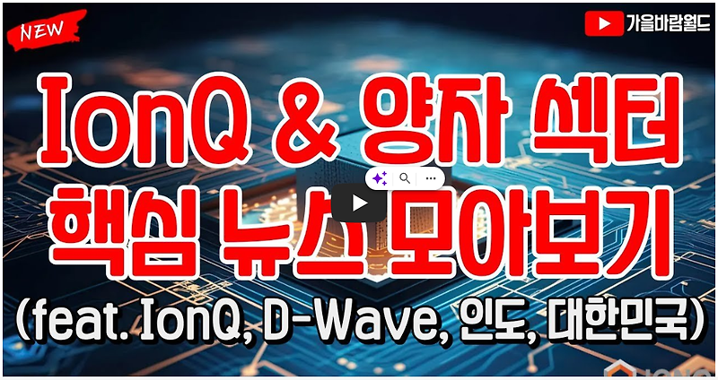 IonQ(아이온큐) & 양자컴퓨터 섹터 핵심 뉴스 모아보기 [feat. IonQ, D-Wave, 인도, 대한민국]