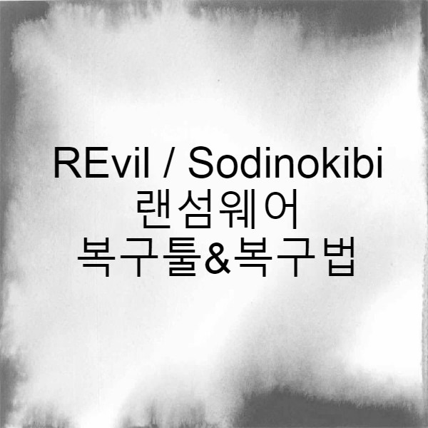REvil & Sodinokibi 랜섬웨어 복구 및 복구법 (복구툴 무료배포)