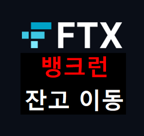 FTX 파산 위기 상황 발생 대처 방법 :: FinanceGallup