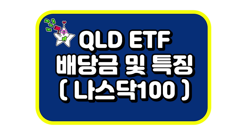 QLD ETF(ProShares Ultra QQQ)의 배당금 및 특징 ( 나스닥 100 )
