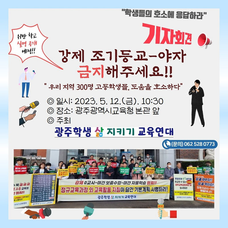 학벌없는사회를 위한 시민모임 강제 조기등교 야자 금지 촉구 기자회견 안내