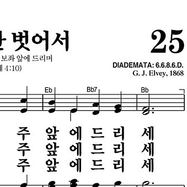 25장 면류관 벗어서 - 새찬송가 가사,악보,PPT,MP3,MR