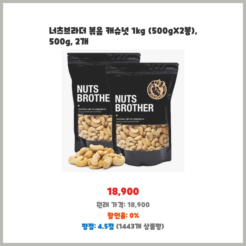 인기 폭주 너츠브라더 볶음 캐슈넛 1kg 500g 2개 가장 많이 찾는 제품