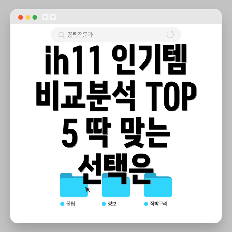 ih11 인기템 비교 분석 당신에게 딱 맞는 선택은 Top 5
