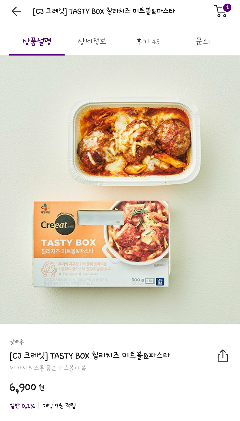 마켓컬리 추천 - 또 먹고싶은 CJ 크레잇TASTY BOX 칠리치즈 미트볼&파스타, 아이들 간식 추천, 가벼운 술안주