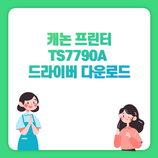 캐논 프린터 TS7790A 드라이버 다운로드