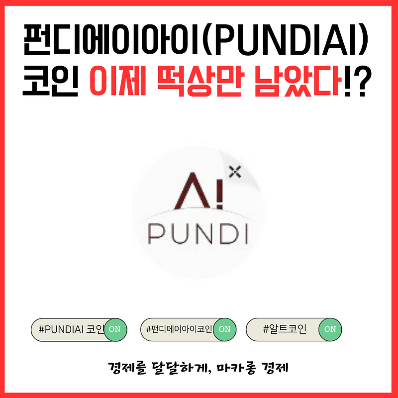 펀디에이아이(PUNDIAI) 이제 떡상 반등 가능할까?