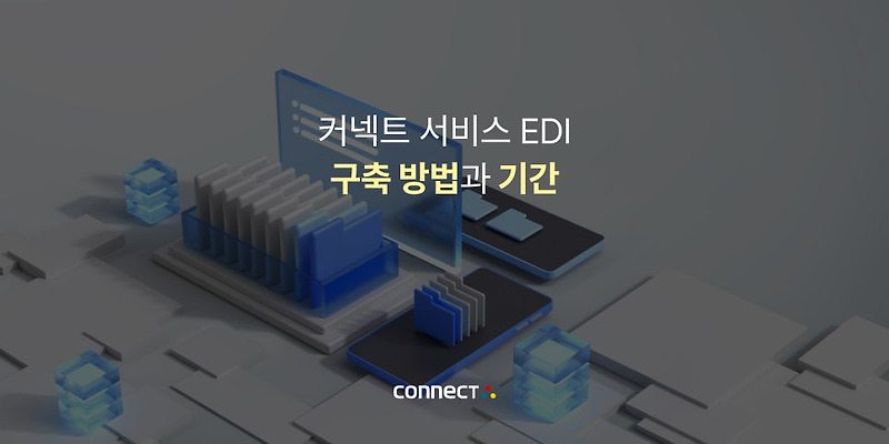 [EDI 도입 가이드] 커넥트 서비스 EDI 구축하는 방법과 소요 시간 :: NO.1 EDI SaaS 플랫폼 커넥트 서비스