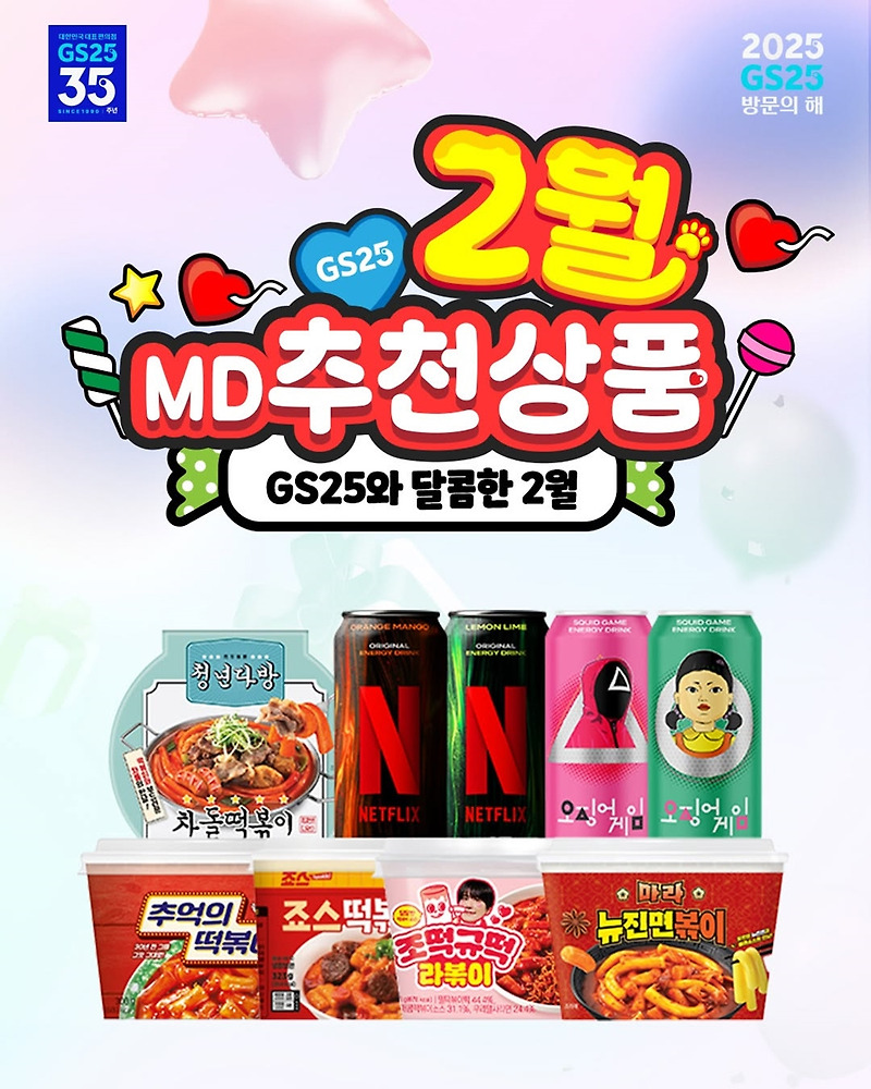GS25 2월 MD추천상품
