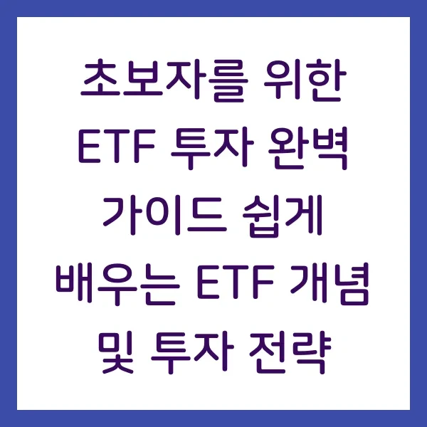 초보자를 위한 ETF 투자 완벽 가이드 쉽게 배우는 ETF 개념 및 투자 전략